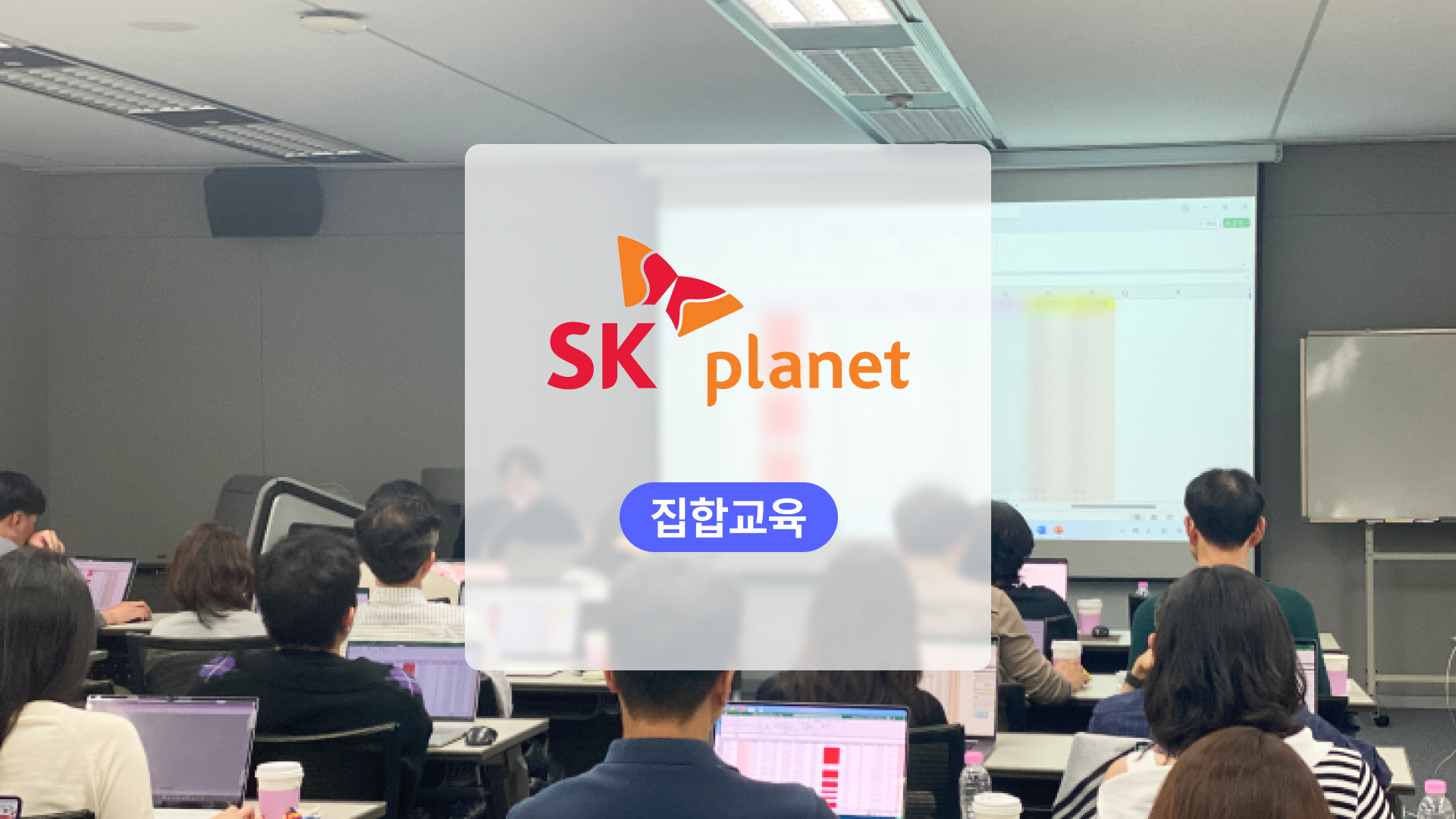SK플래닛 IT사 맞춤형 ChatGPT 활용 엑셀 업무자동화 교육과정 | Data Diving